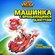 Машинка