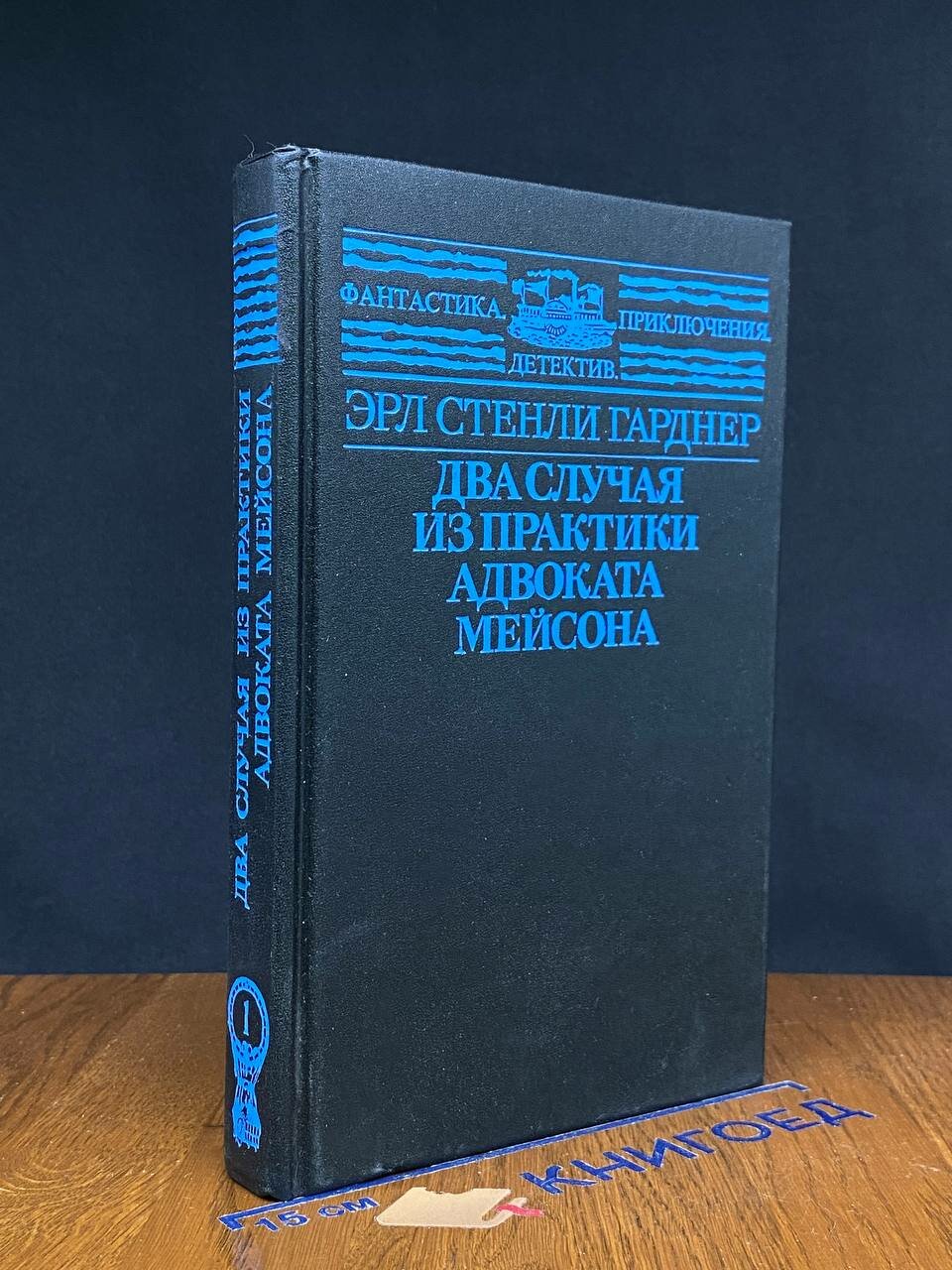 Книга. Два случая из практики адвоката Мейсона 1991 (2042229956087)