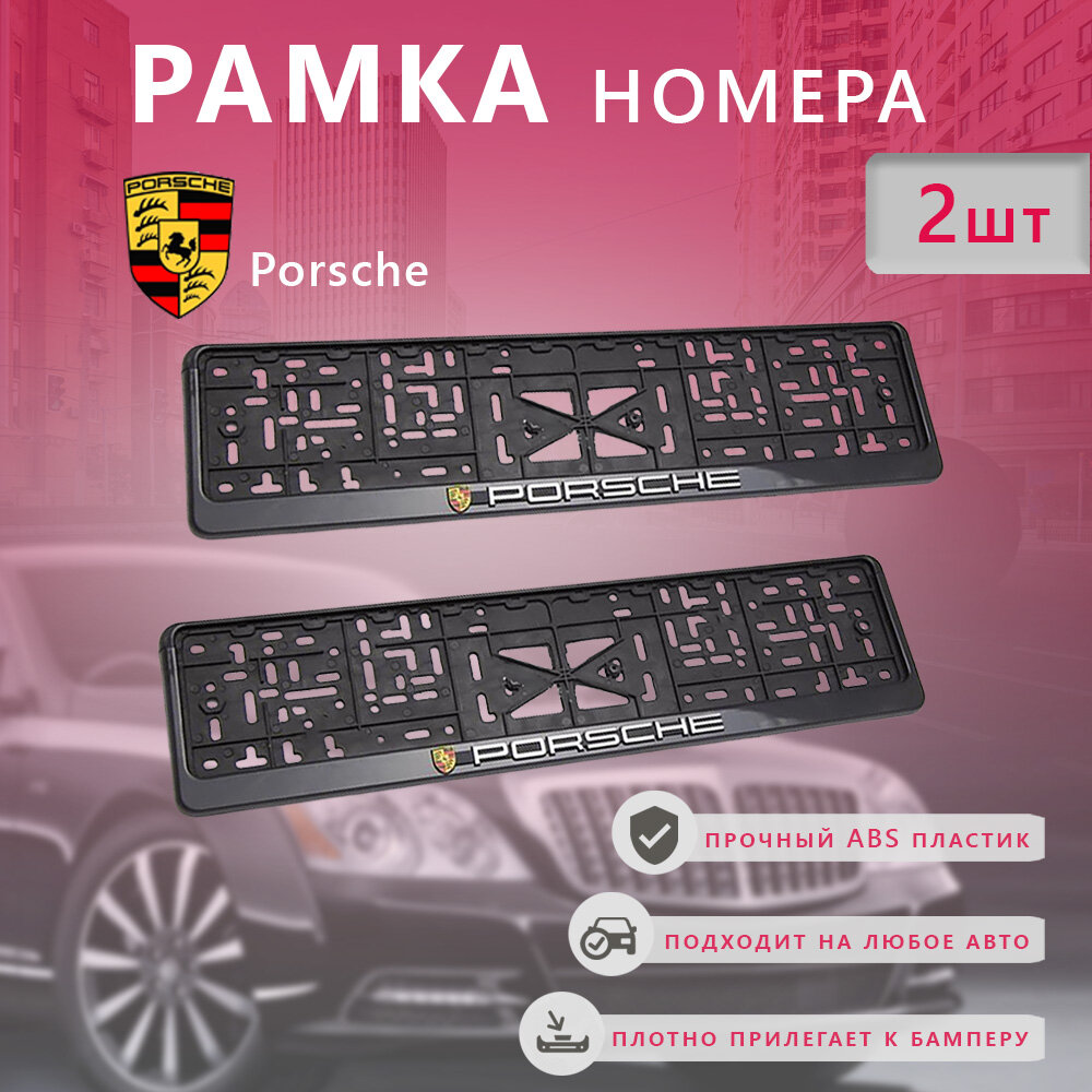 Рамка номерного знака для автомобиля Porsche (2 шт) Порше