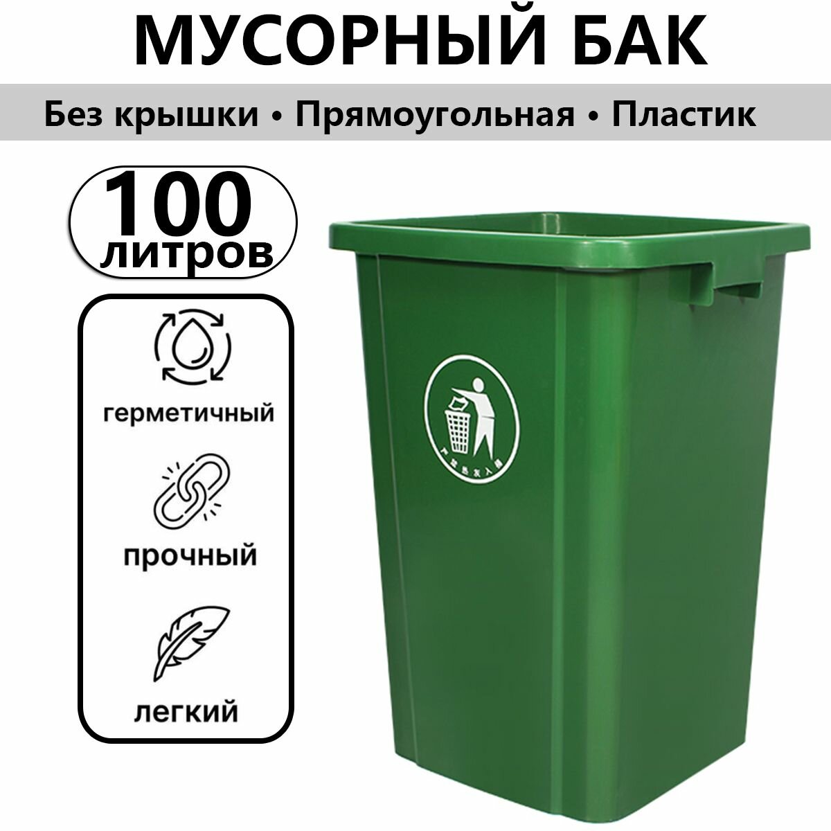 Мусорный контейнер, Без крышки, 100л, Квадрат, для сбора раздельного мусора