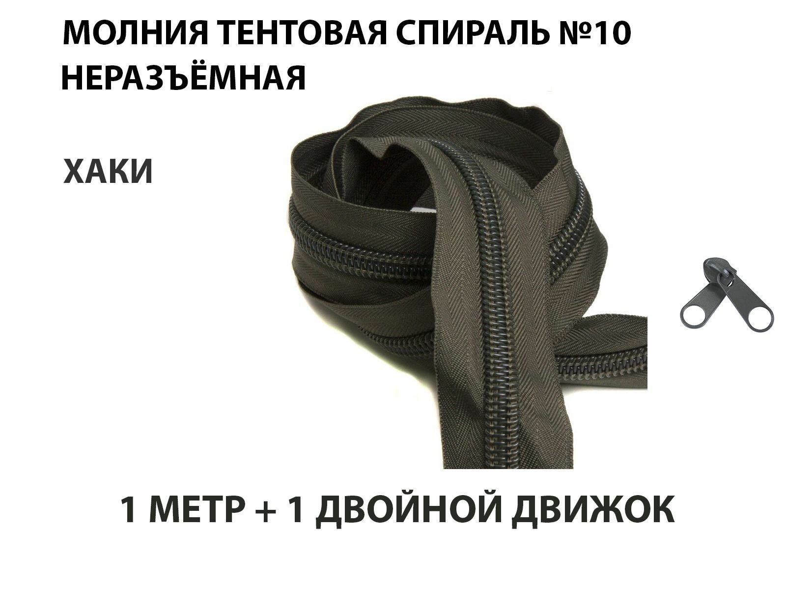 Молния тентовая, рулонная, спираль №10 неразъёмная