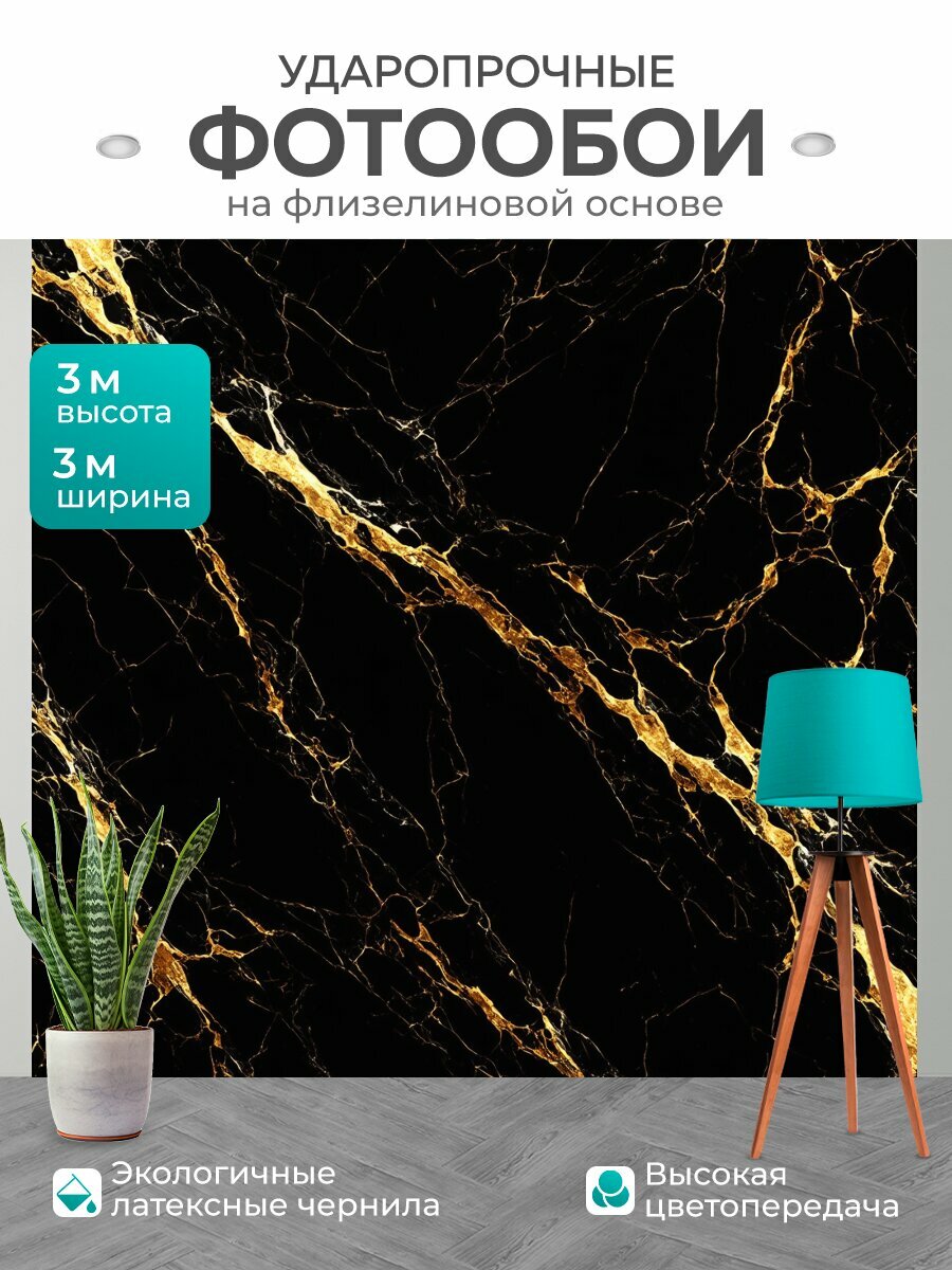 Фотообои моющиеся ударопрочные "Черный с текстурой мрамора, выполненные в технике 3d-графики. линии золотых прожилок пересекают глубокий черный" 300x300 см. флизелиновые на стену