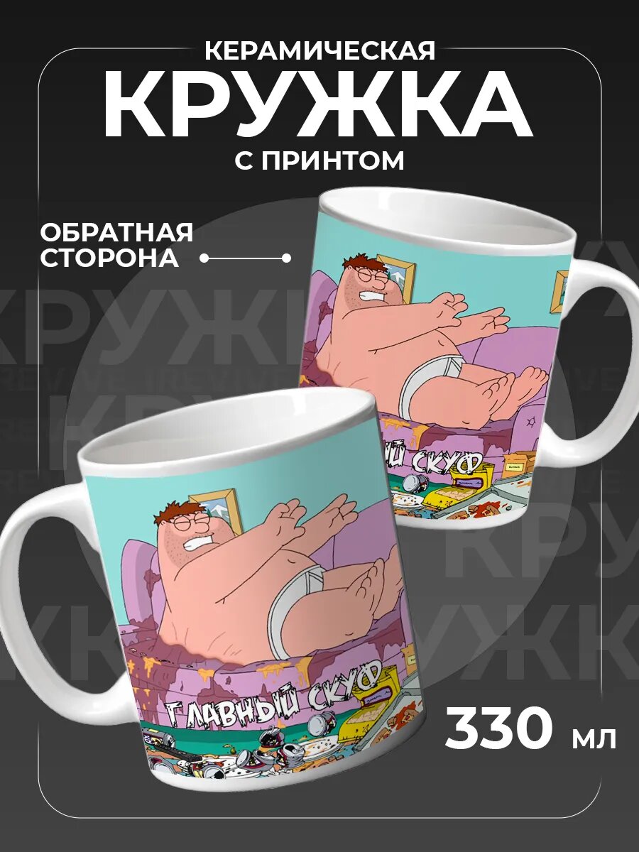 Кружка керамическая PNP NARD, 330 мл, с цветным принтом с приколом, мем, гриффины