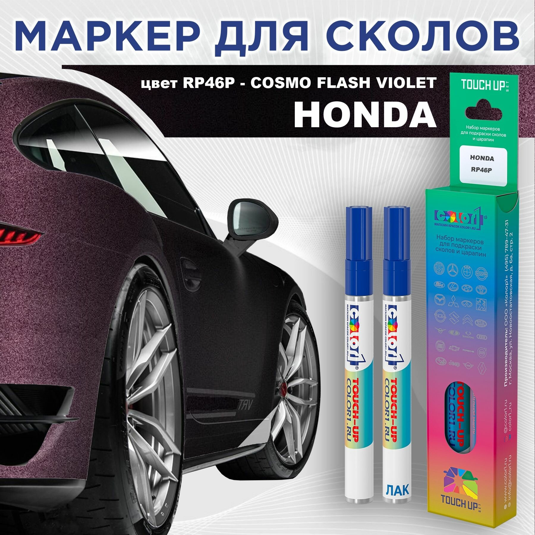 Маркер с краской COLOR1 для HONDA - COSMO FLASH VIOLET, цвет RP46P
