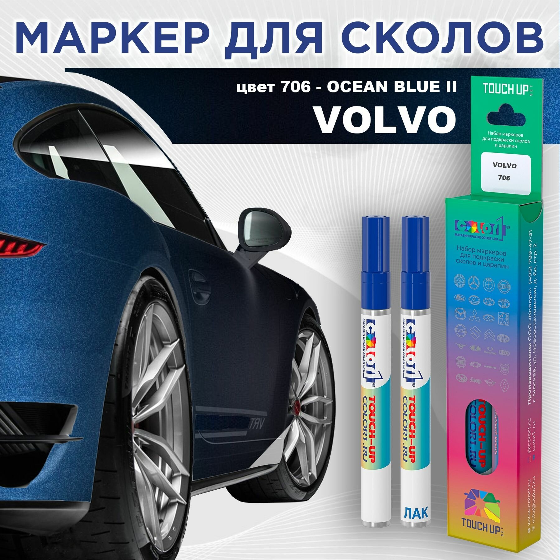 Маркер с краской COLOR1 для VOLVO - OCEAN BLUE II, цвет 706