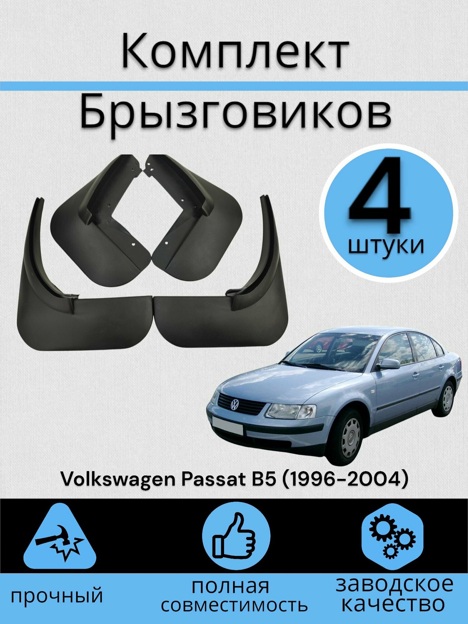Комплект Брызговиков 4ШТ Volkswagen Passat B5 фольксваген Пассат (1996-2004) 2 передних + 2 задних