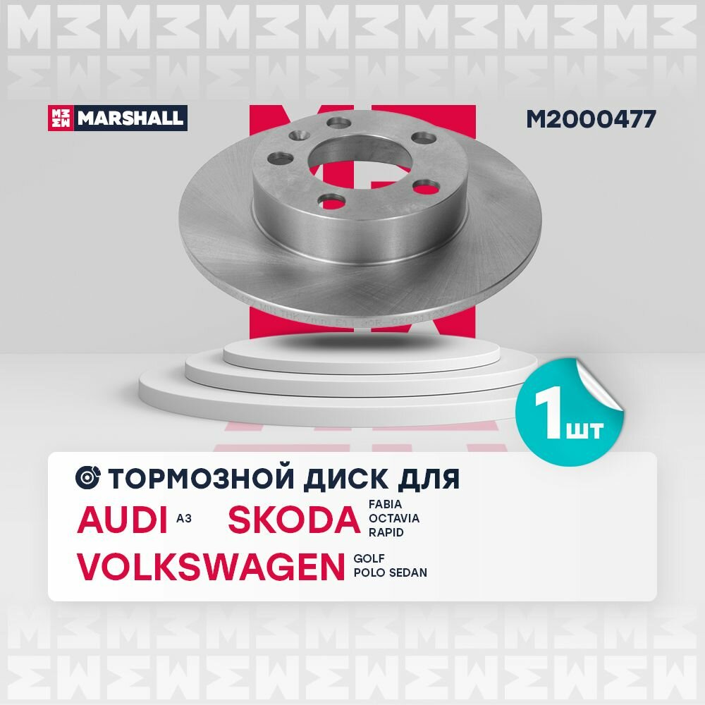 MARSHALL тормозной диск задний SKODA FABIA I-III 99- / OCTAVIA I 96- / RAPID 12- VW POLO SEDAN 10- 2Q0615601H DF2805