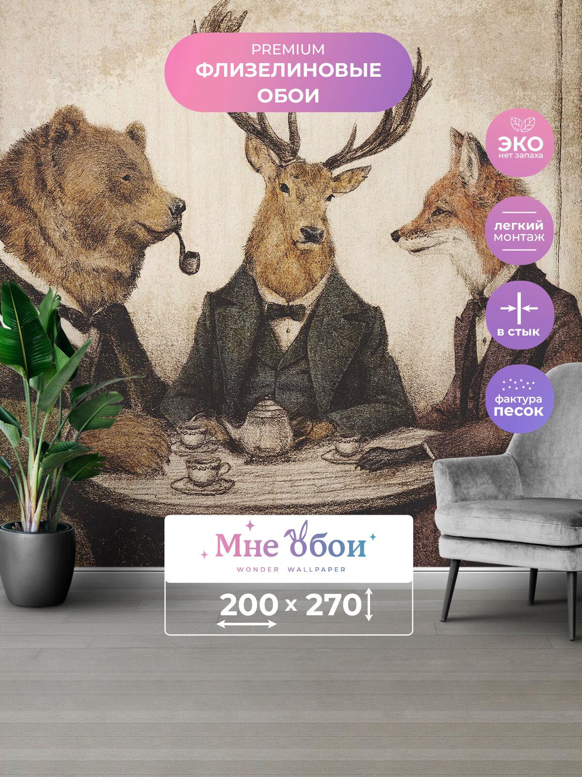 Флизелиновые 3D фотообои на стену "Светские беседы" 200х270 (ШхВ), 3д обои в детскую