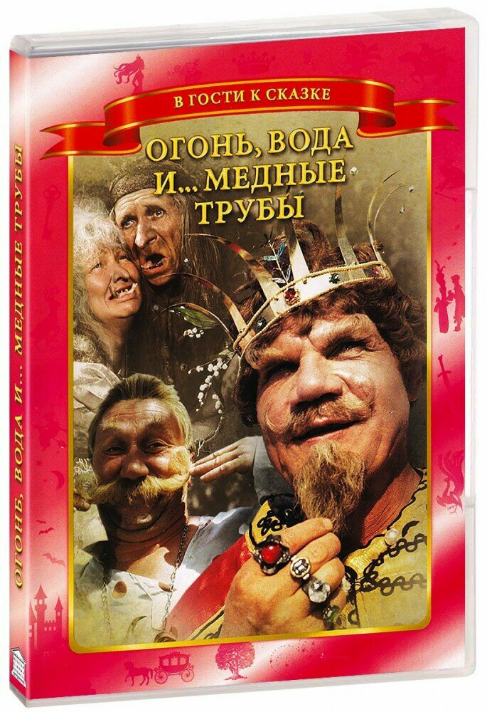 Огонь, вода и. медные трубы (DVD) (1968 год, ДВД диск, DVD Box)