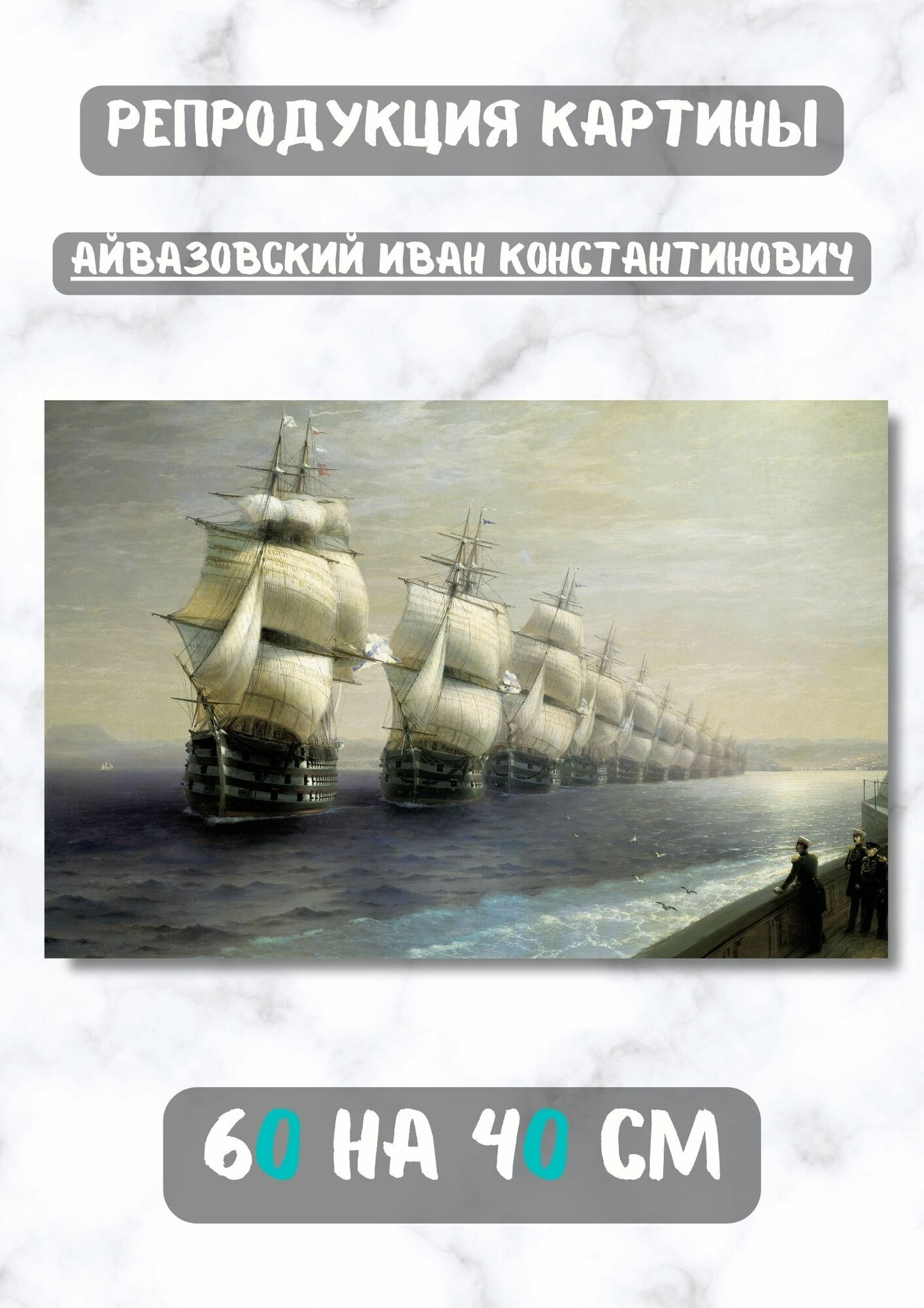 Айвазовский Иван Константинович "Смотр Черноморского флота в 1849 г" 60х40