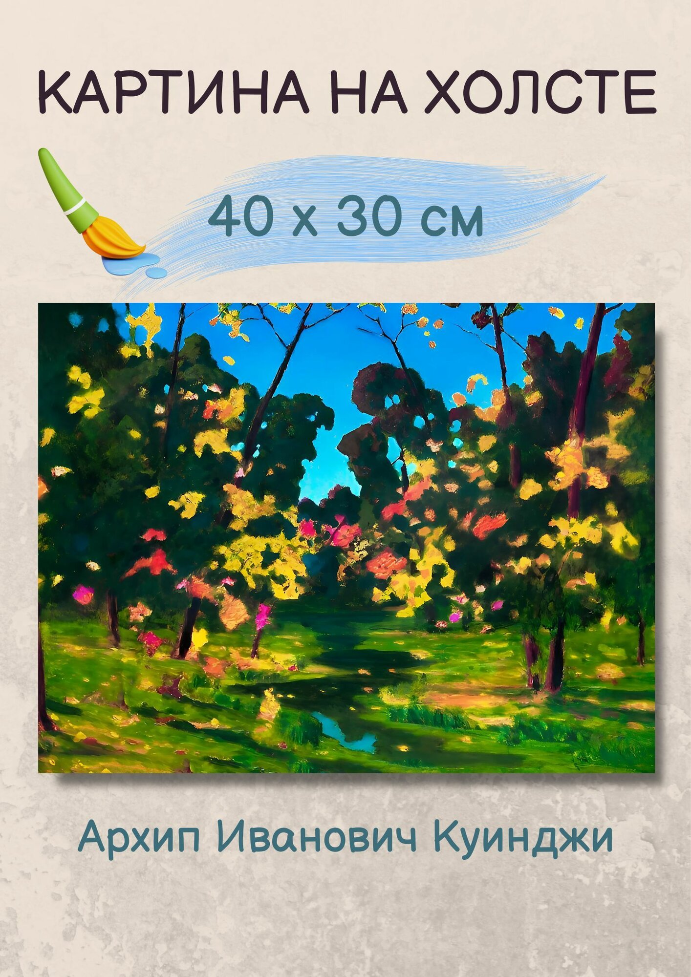 Картина Куинджи Архип Иванович - "Осень" на холсте 30х40 см