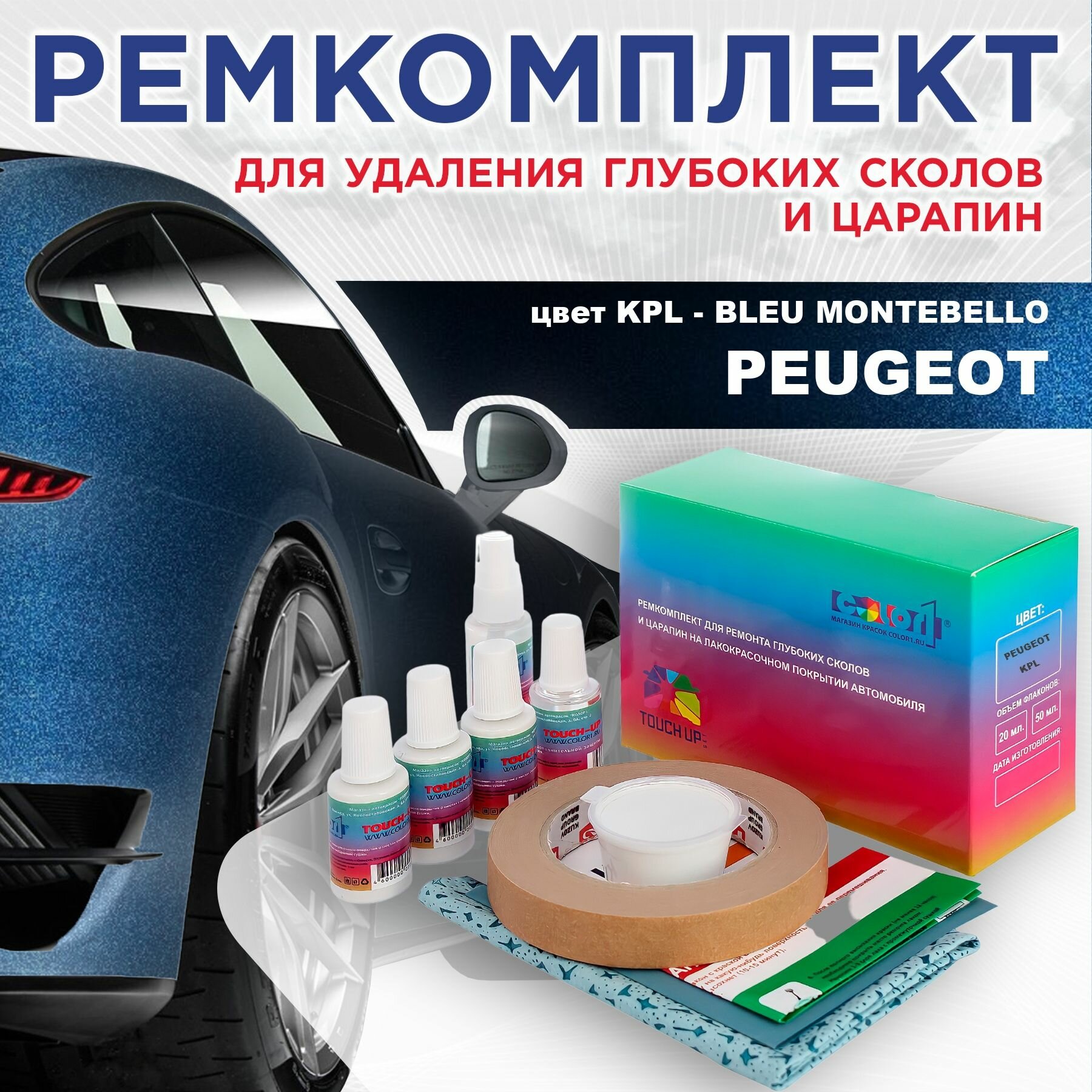 Ремкомплект для ремонта глубоких сколов и царапин COLOR1 для PEUGEOT - BLEU MONTEBELLO, цвет KPL