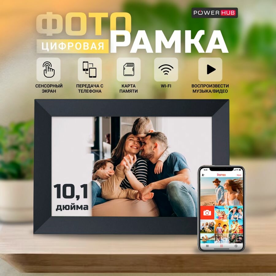 Умная Цифровая фоторамка PowerHub, экран 10,1 дюйм. TOUCH SCREEN SMART WI-FI Photo Frame Сенсорный экран, фото, видео и звук