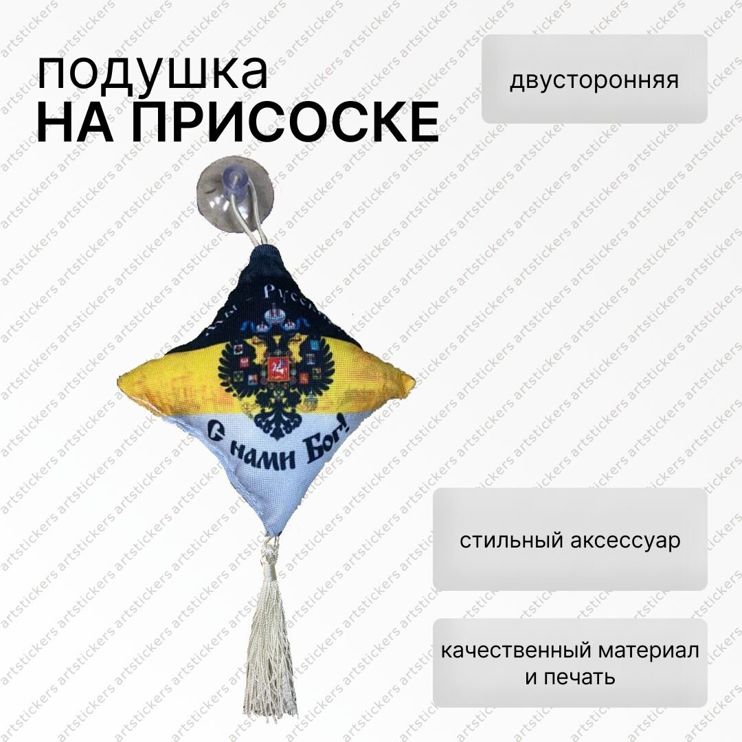 Вымпел подушка Имперский флаг (мы русские с нами бог), двусторонний на присоске, ткань, аксессуар для авто, 10х10см