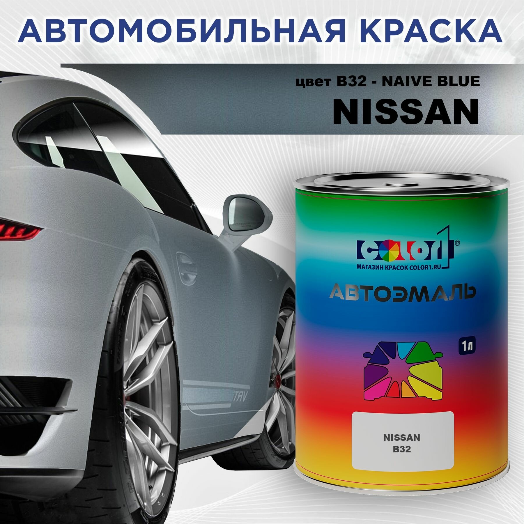 Автомобильная краска COLOR1 для NISSAN - NAIVE BLUE, цвет B32