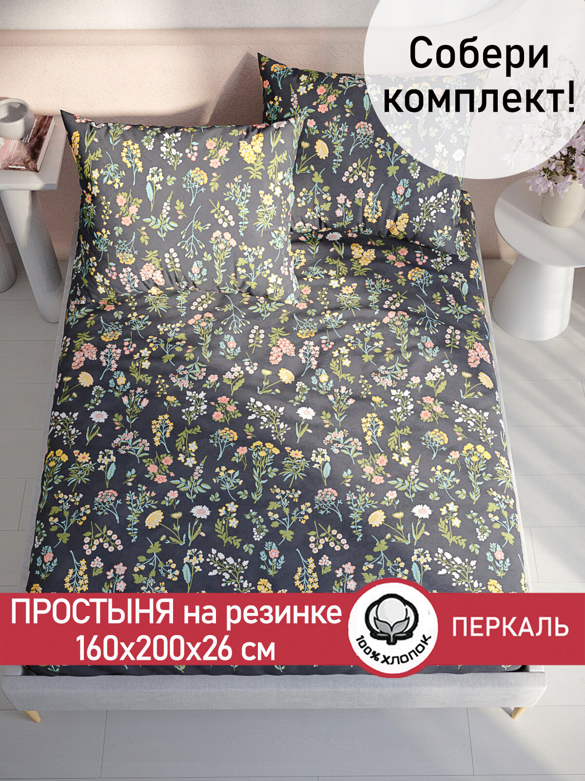 Простынь на резинке Сказка "Ботаника" 160х200 см, ткань перкаль, 100% хлопок, высота 26 см