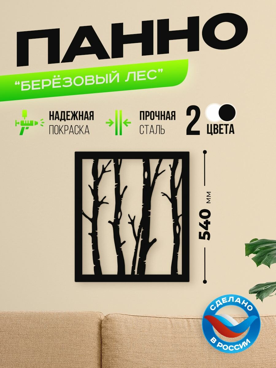 Настенное металлическое панно "Березовый лес"
