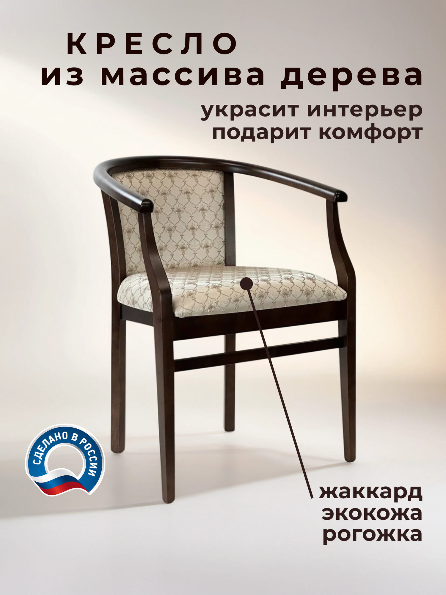 Кресло из массива дерева Капри6. т24. Caledonia diamond biscotti для гостиной, кабинета или комнаты отдыха