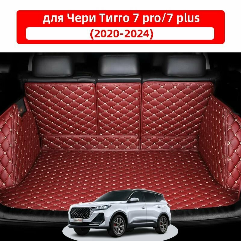 3D коврик для багажника автомобиля, используемый для Chery Tiggo 7 Pro/Chery Tiggo 7 Pro Max 2023-2025, изготовлен из водонепроницаемого и износостойкого кожаного материала.