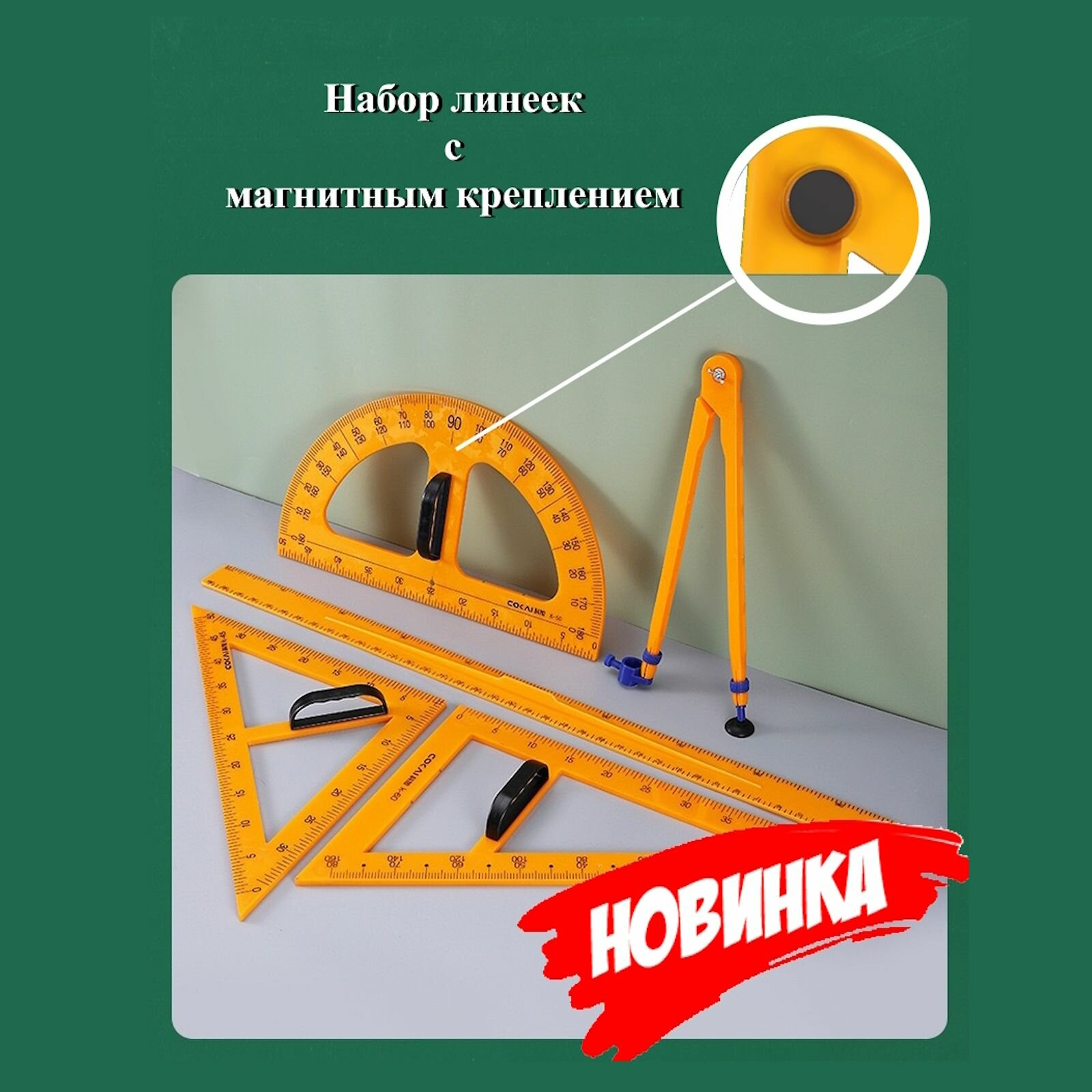 Набор линеек для школьной доски с магнитными держателями