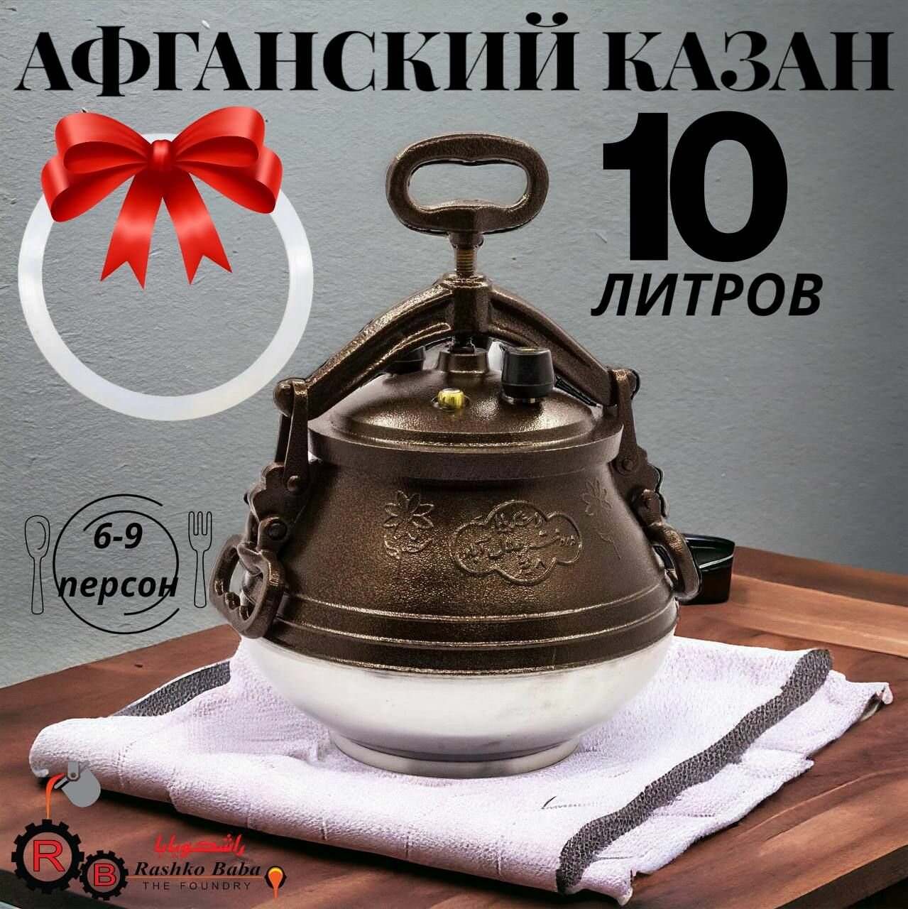 Афганский казан Rashko baba 10 литров алюминиевый М, силиконовый уплотнитель в подарок