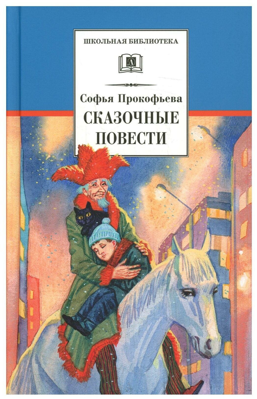 ШкБиб Прокофьева С. Сказочные повести, (Детская литература, 2021), 7Б, c.269