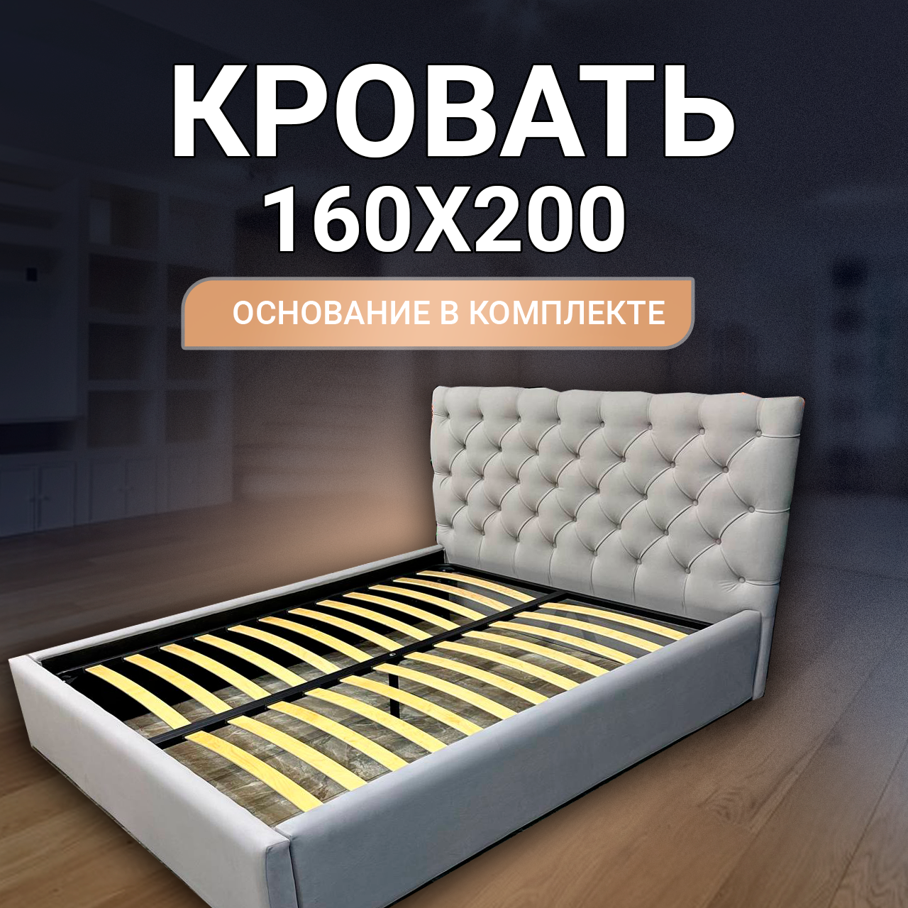 Кровать Ампир 160х200 двуспальная с ортопедическим основанием светло-серая