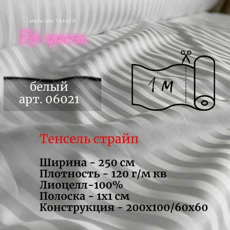 Ткань тенсель страйп на отрез для постельного белья