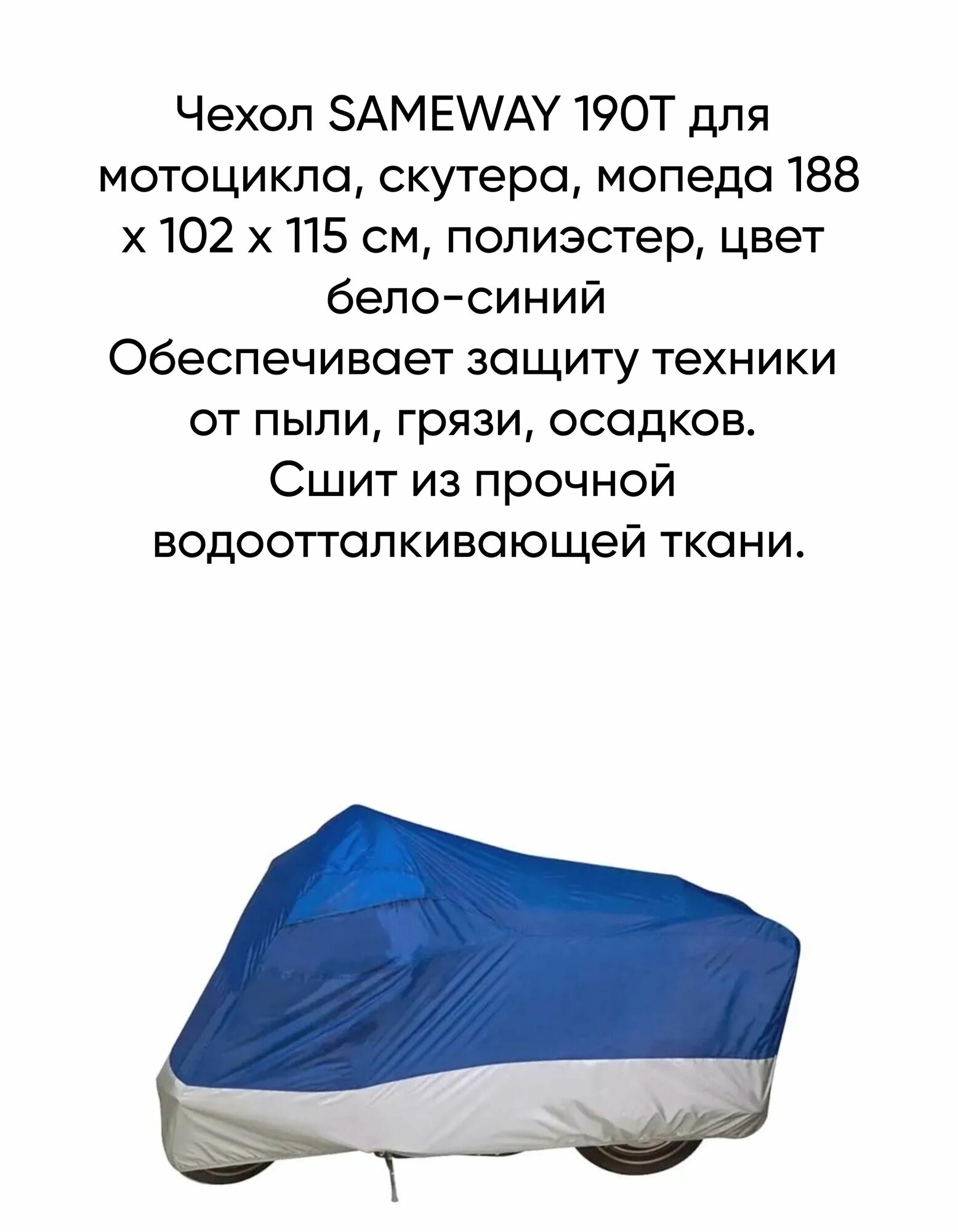 Чехол SAMEWAY 190T для мотоцикла, скутера, мопеда 188 х 102 х 115 см, полиэстер, цвет бело-синий