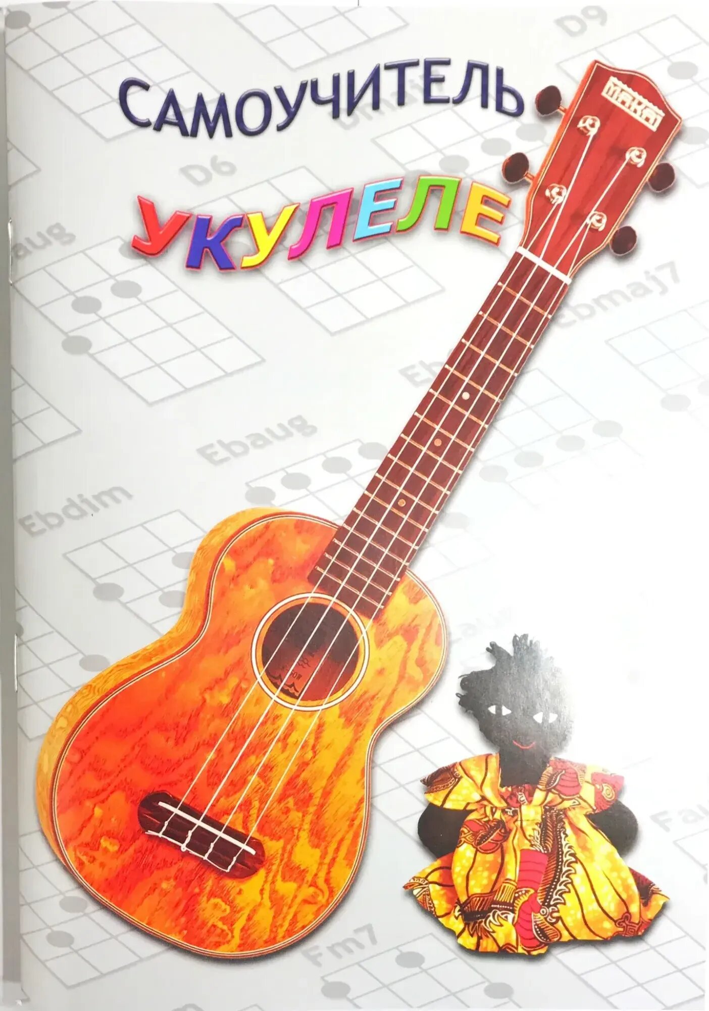 Учебное пособие Шумидуб А. Л: Самоучитель игры на укулеле. Часть 1