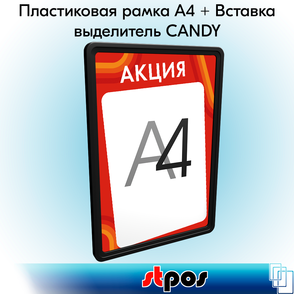 Комплект Пластик рамка с закругл углами А4, Черный+Вставка-выделитель CANDY "акция" красный по 5 шт