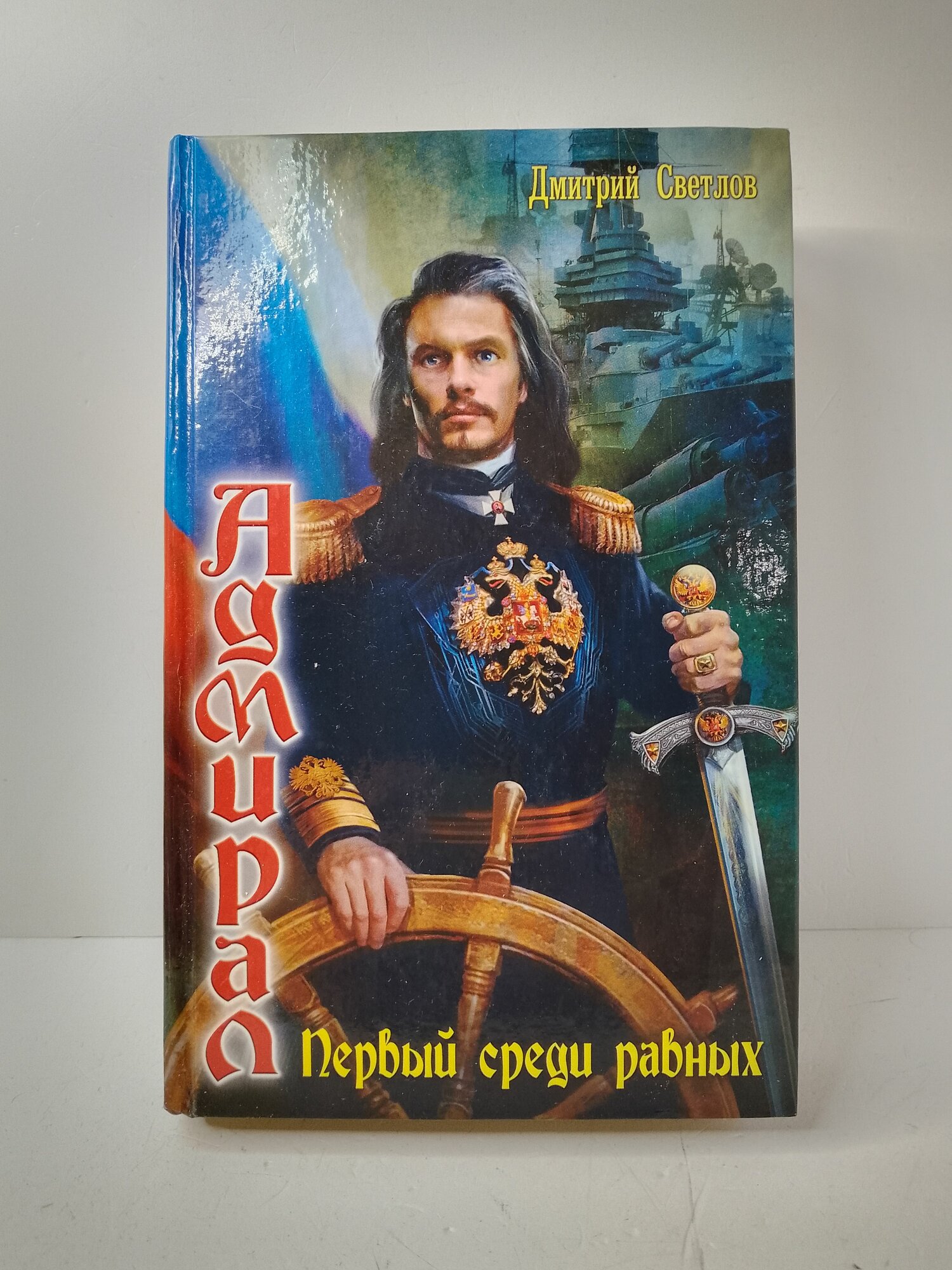 Адмирал. Первый среди равных