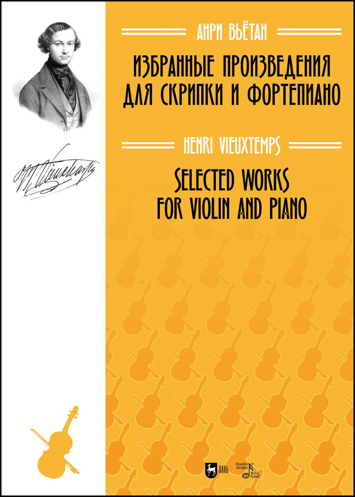 Вьётан А. "Избранные произведения для скрипки и фортепиано"