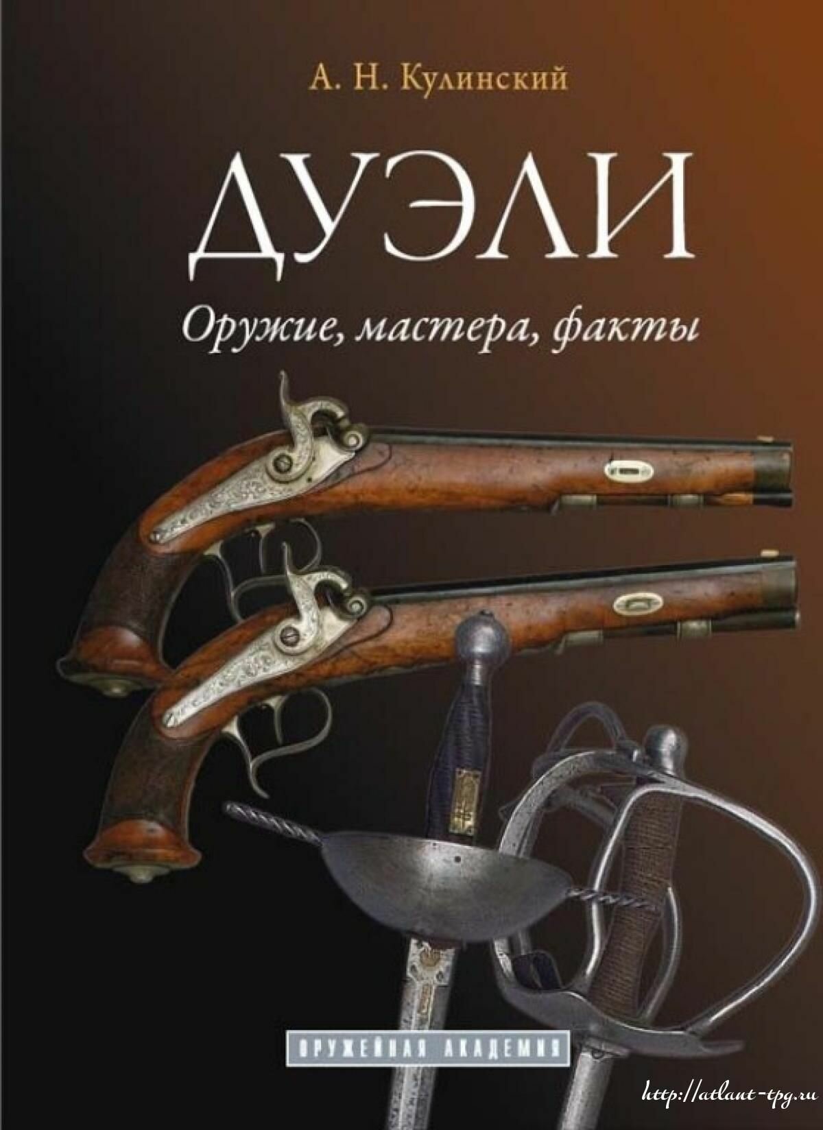 Дуэли. Оружие, мастера, факты; Шелковникова Е: Дуэли. Честь и любовь
