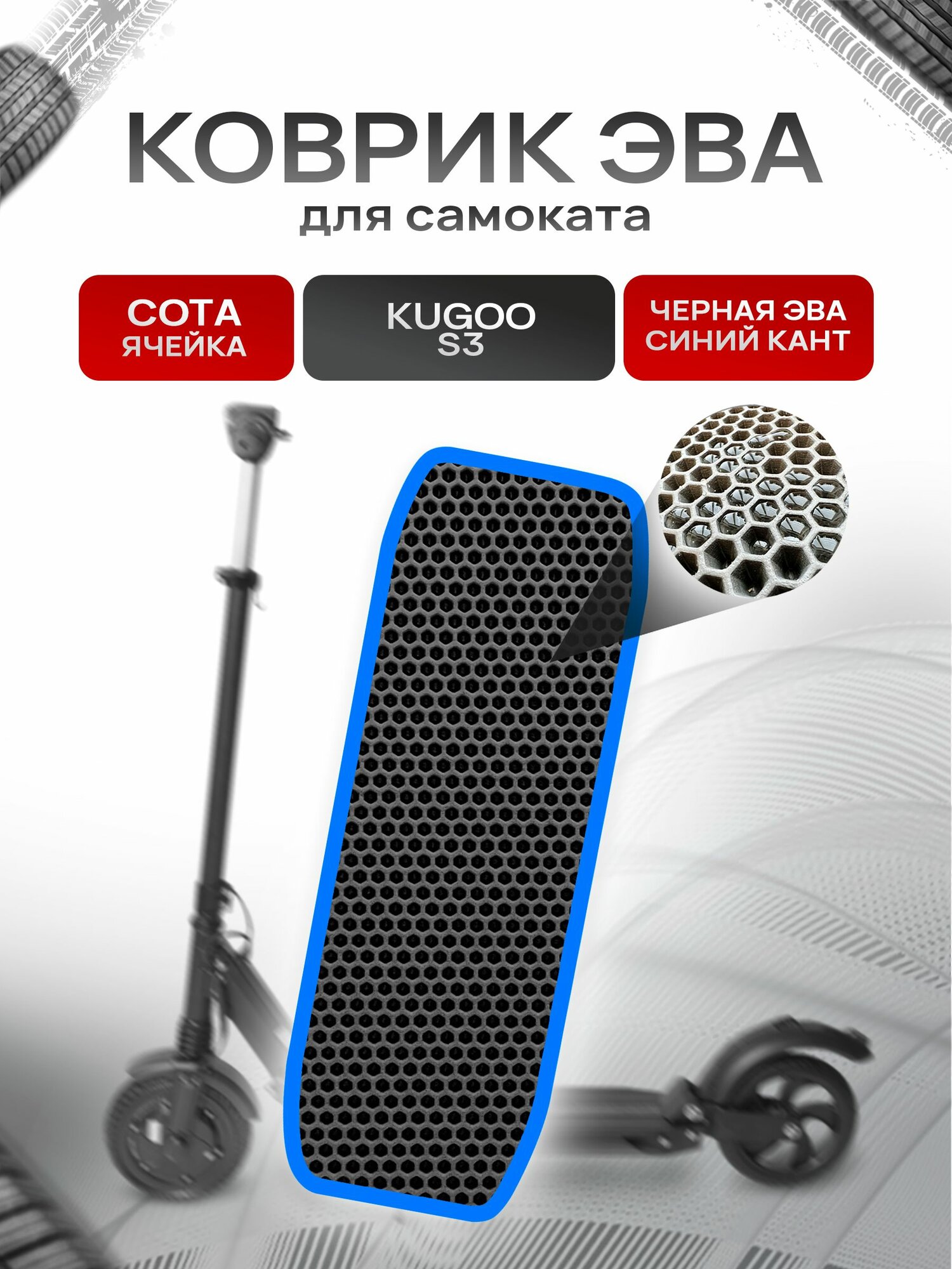 Коврик ЭВА сота для самоката Kugoo S3 Чёрный с Синим кантом