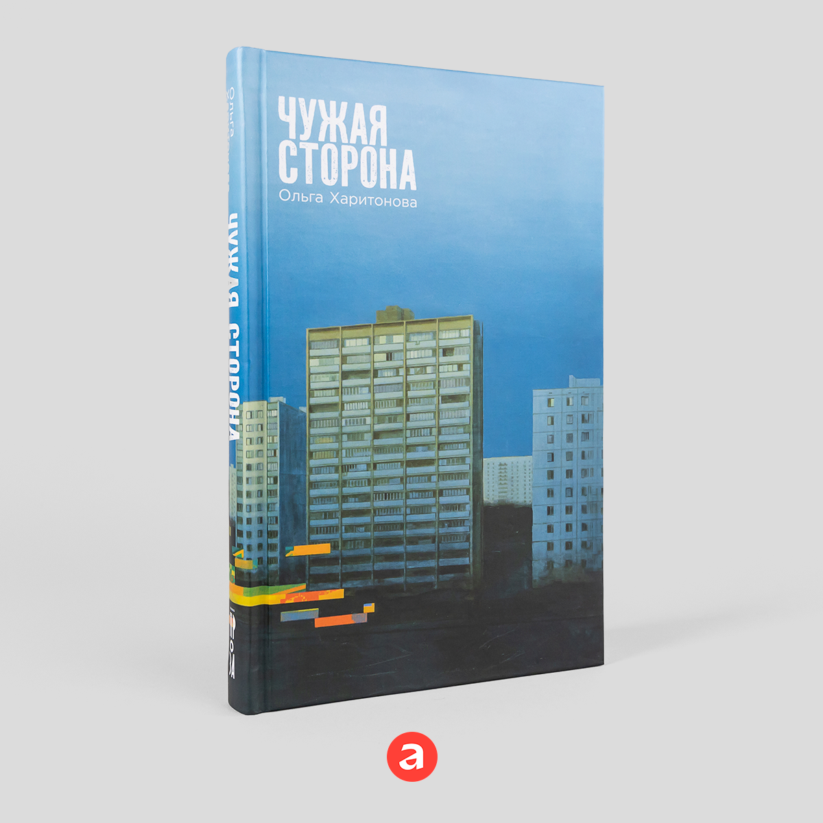 Книга "Чужая сторона"/ Издательство: Альпина. Проза / Проза для взрослых / Подарок | Харитонова Ольга