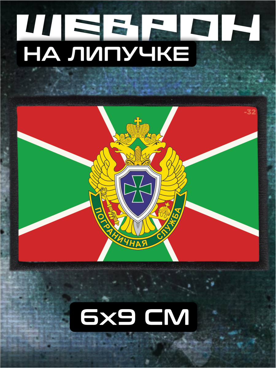 Шеврон на липучке ПВ ФСБ России