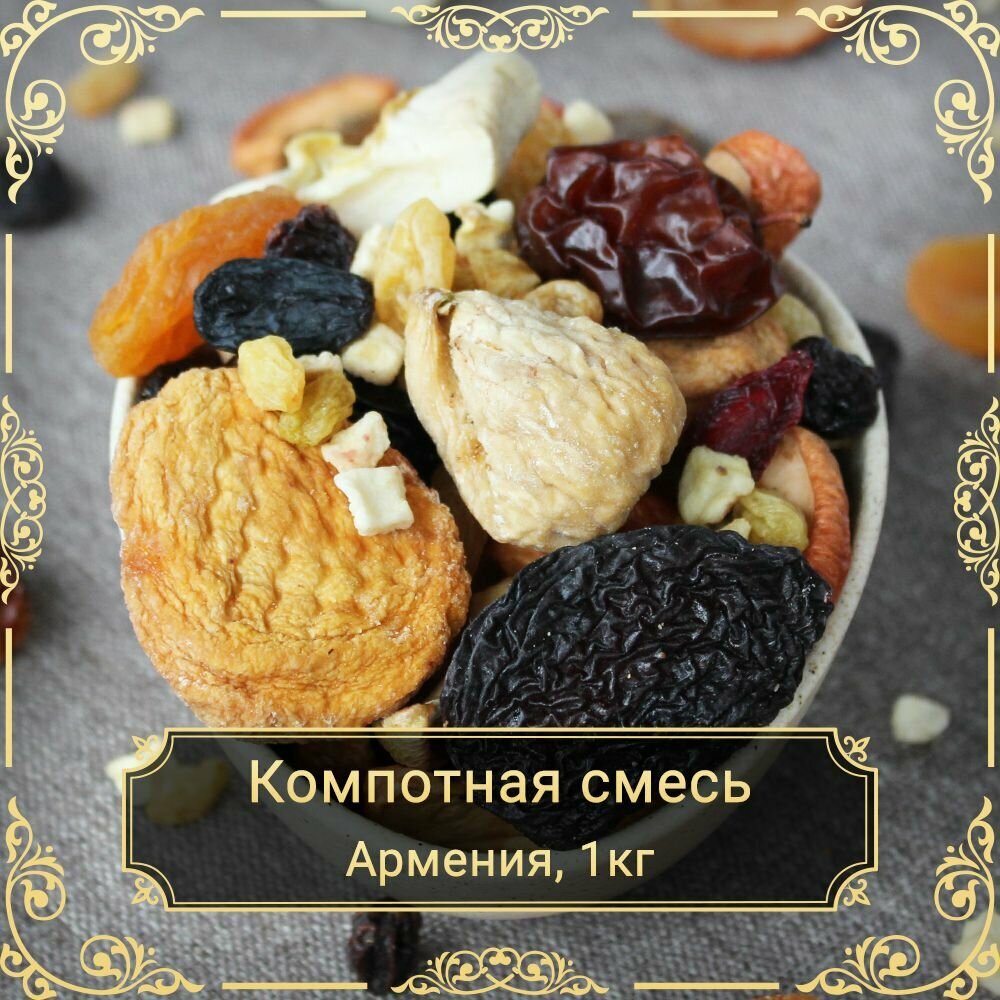 Компотная смесь Premium, Армения, 1кг. Сухофрукты Royal Harvest
