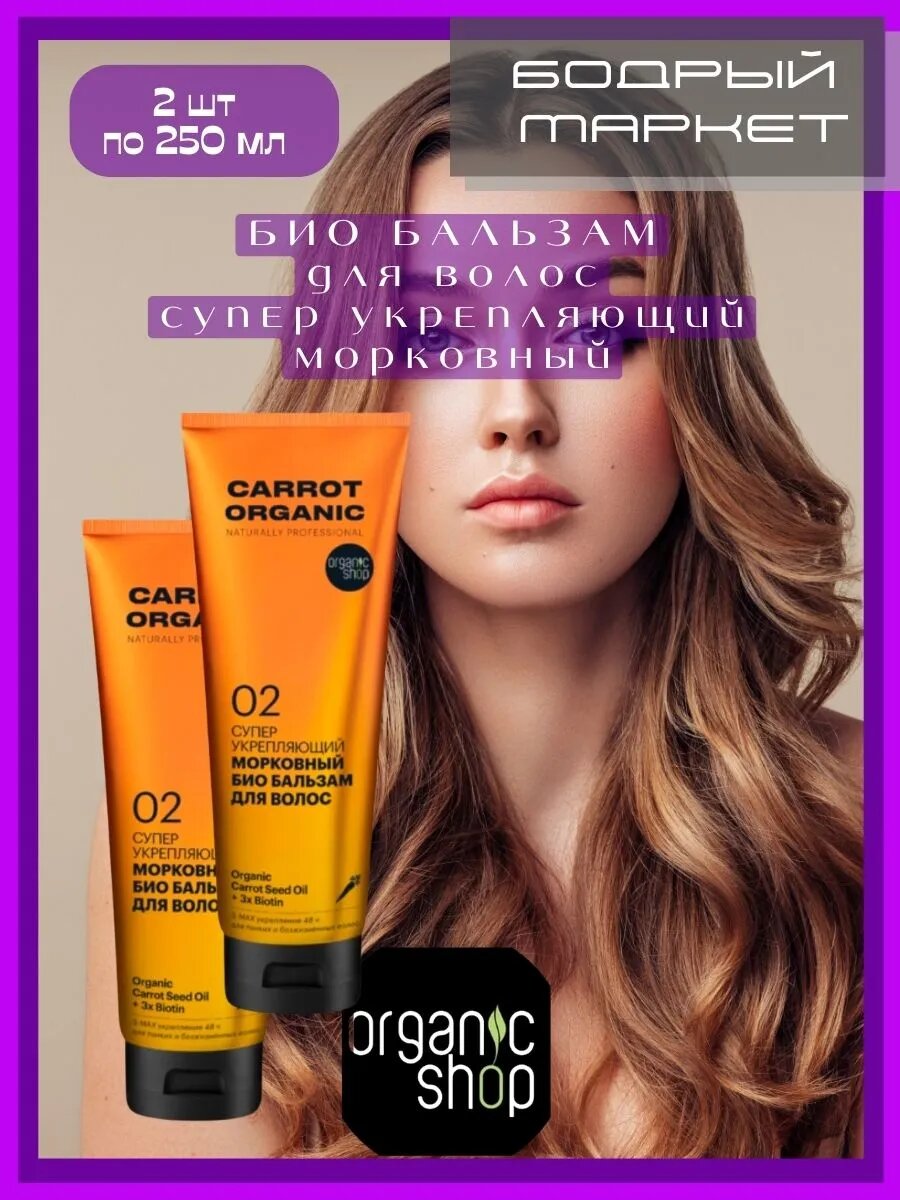 Био бальзам для волос Супер укрепляющий Морковный 250мл 2шт