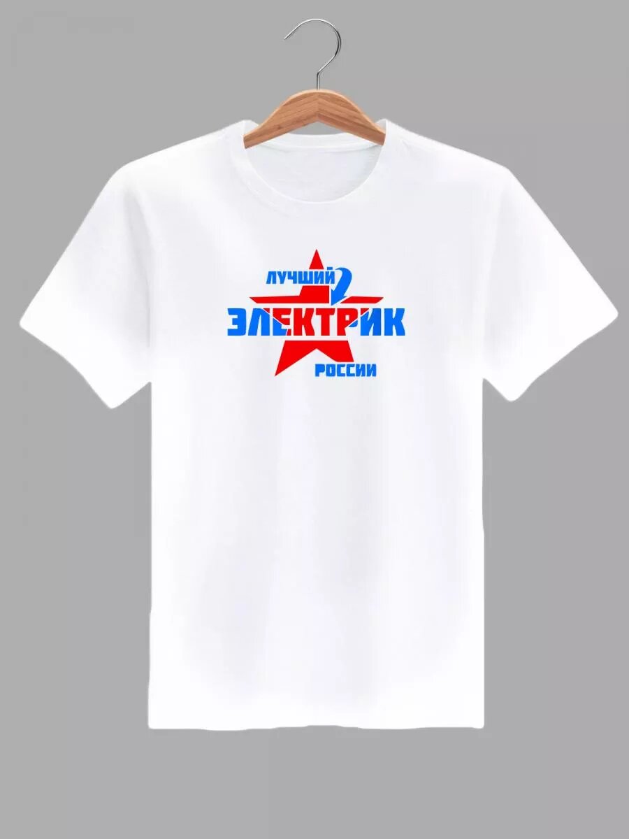 Футболка лучший электрик России