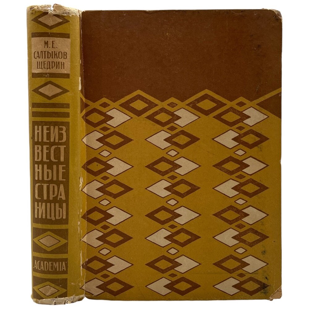 М. Е. Салтыков-Щедрин "Неизвестные страницы" 1931 г. Изд. "ACADEMIA", СССР