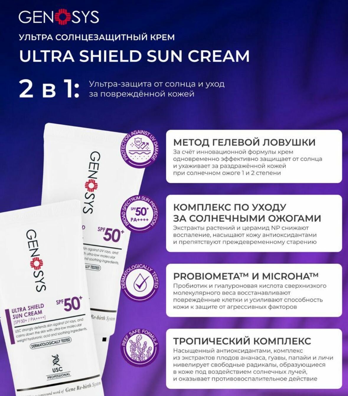 Genosys Ultra Shield Sun Cream SPF50+ Ультра солнцезащитный крем 50 мл