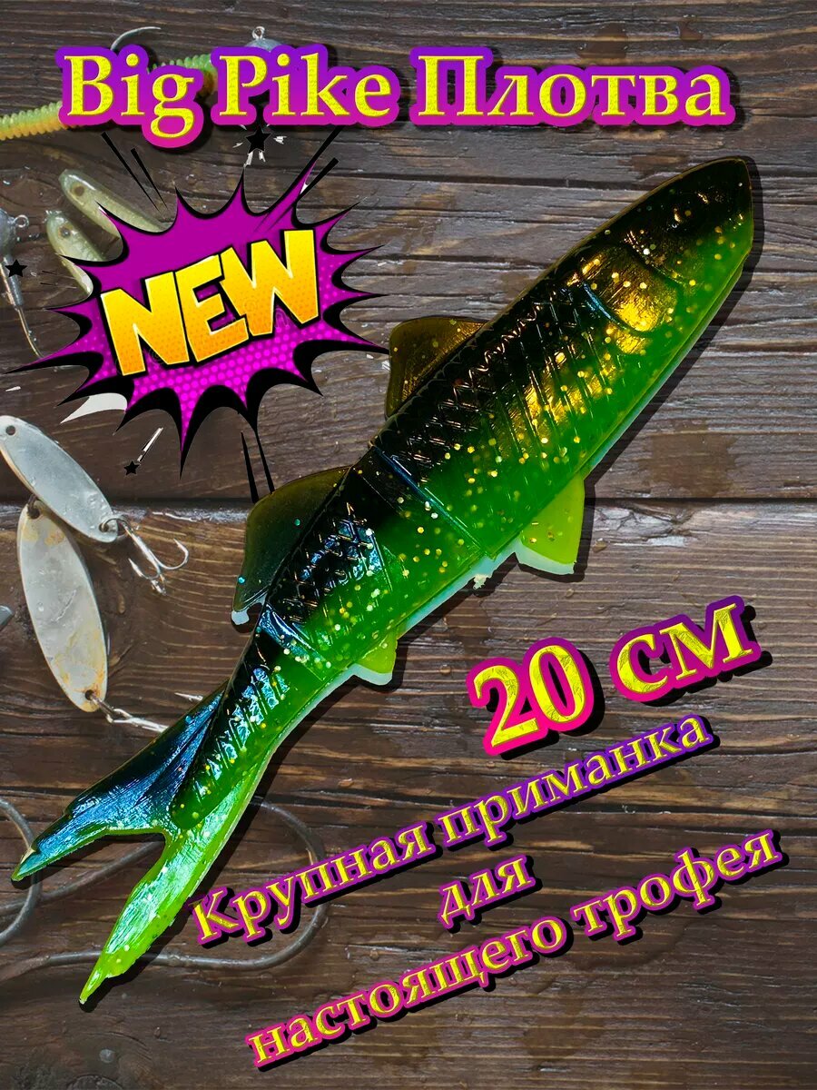 Силиконовая приманка 3D Big Pike Плотва 20 см #DarkGreen
