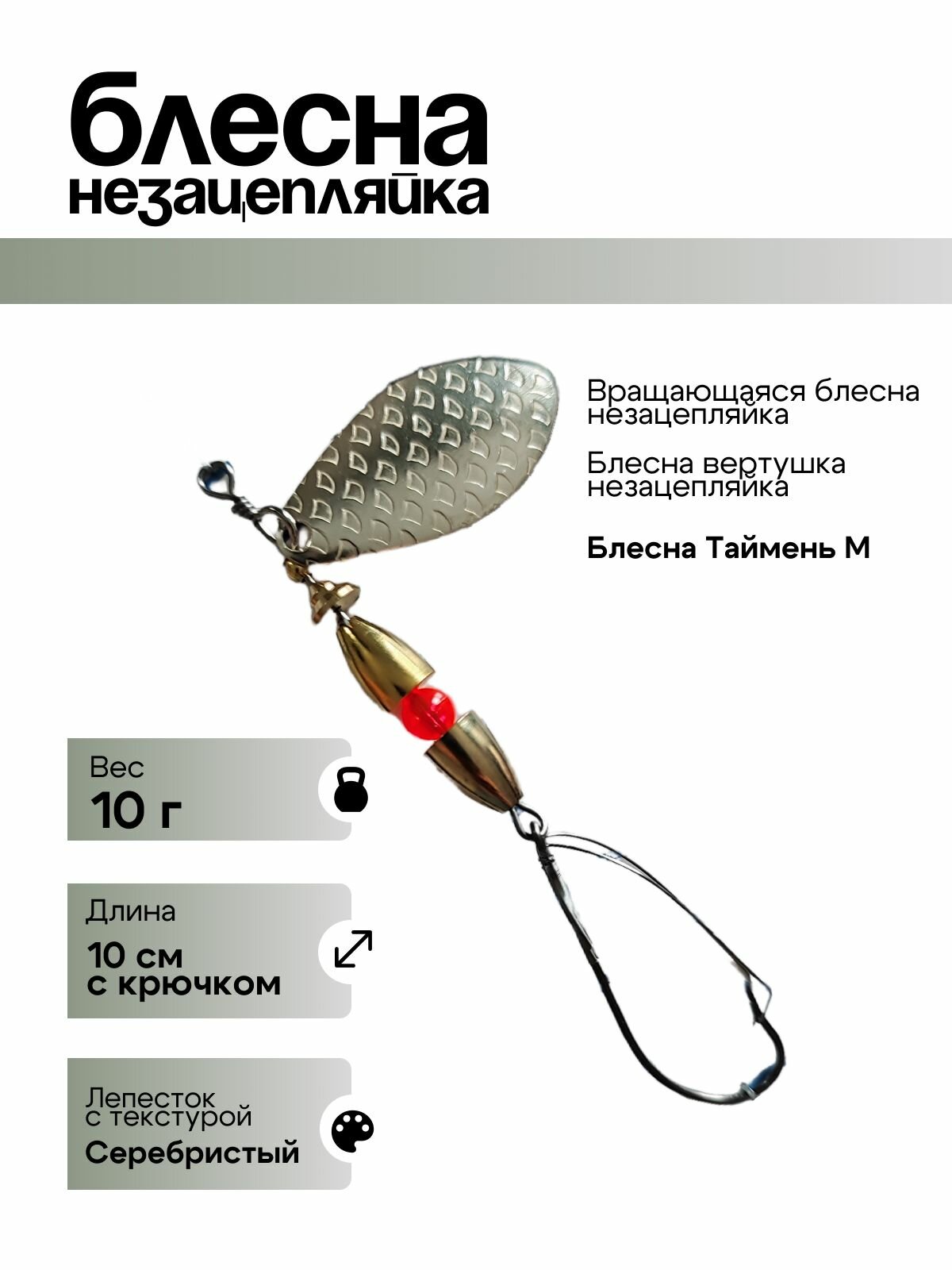 Блесна вращающаяся Profilux блесна вертушка незацепляйка 10г серебристый лепесток