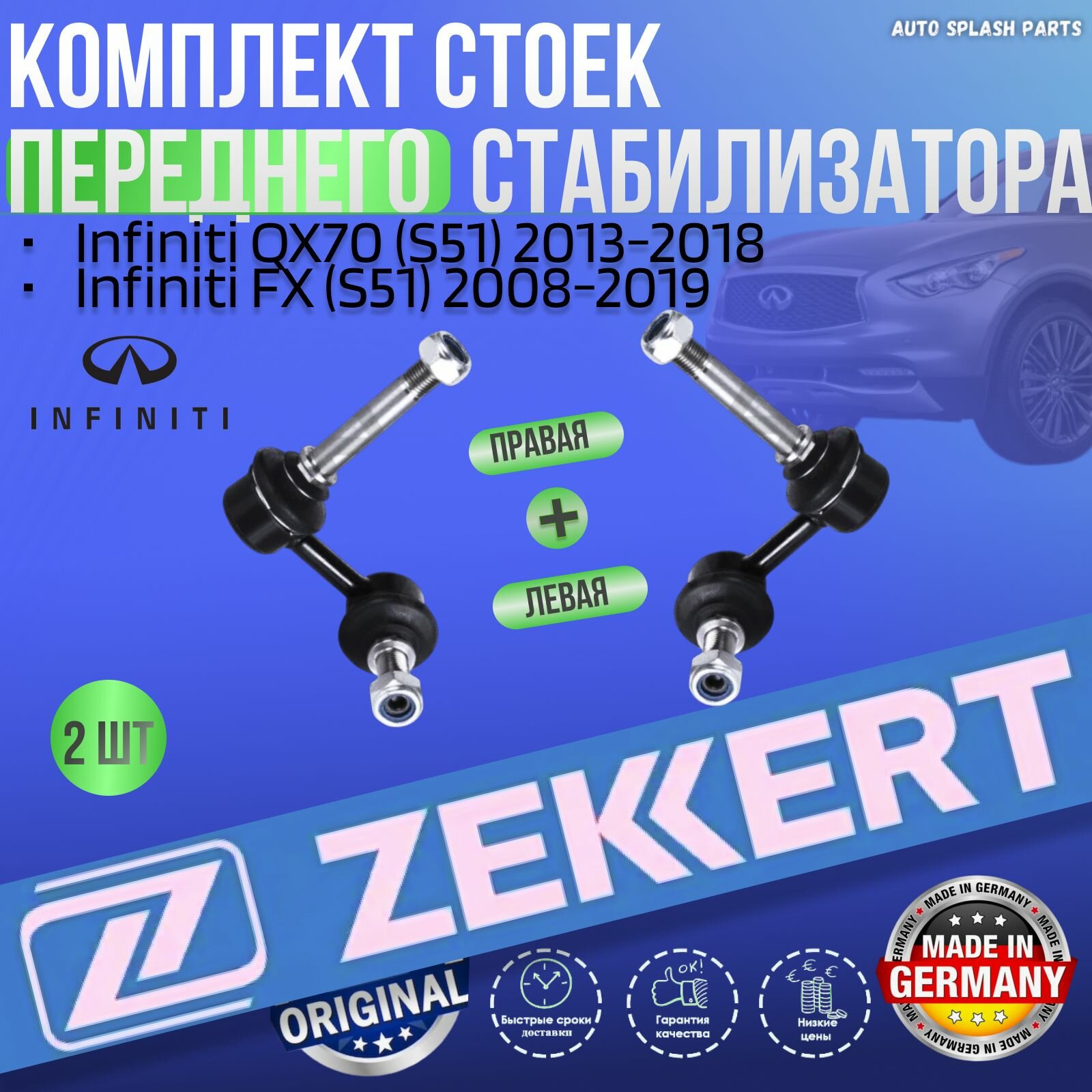 Комплект стоек переднего стабилизатора Infiniti QX70 (S51) 2013-2018, FX (S51) 2008-2019 германия увеличенный ресурс (Инфинити Куикс 70 С51 ФХ) Левая+Правая