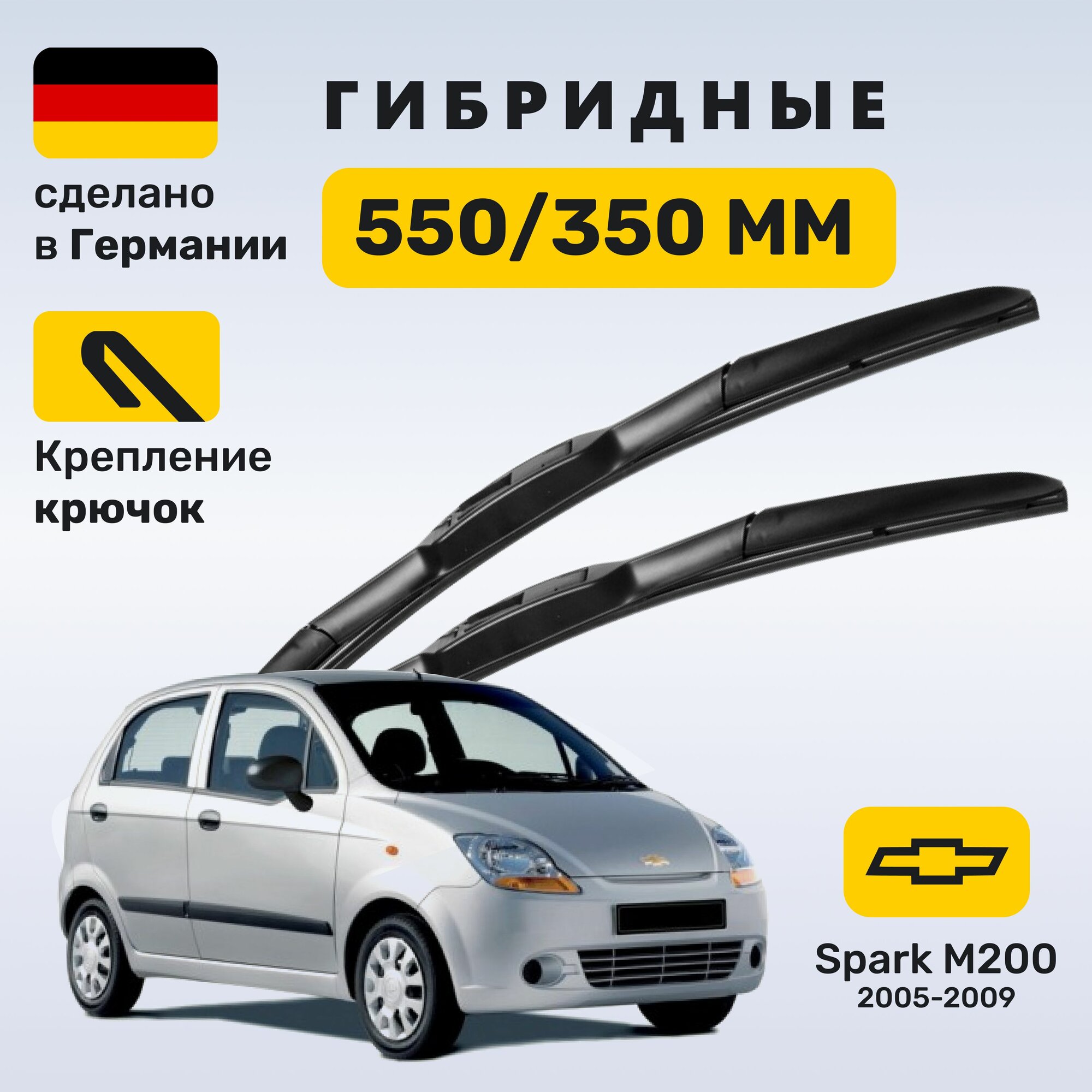Дворники Шевроле Спарк М200 (2005-2009), щетки Chevrolet Spark М200