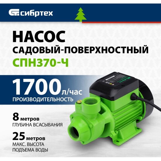 Насос поверхностный Сибртех СПН370-Ч 97241