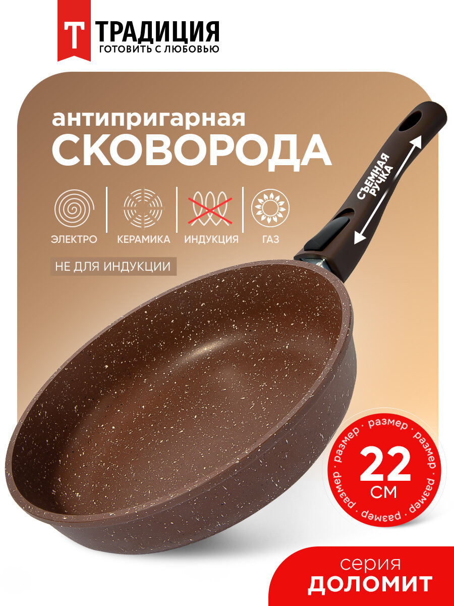 Сковорода антипригарная литая со съемной ручкой 22см Доломит ТМ Традиция готовить с любовью
