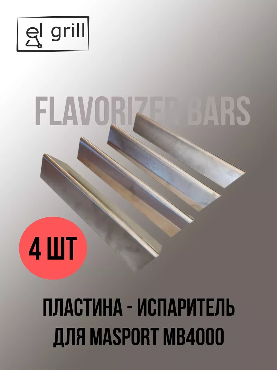 Набор флаворайзеров для Masport MB4000 (4 штуки)