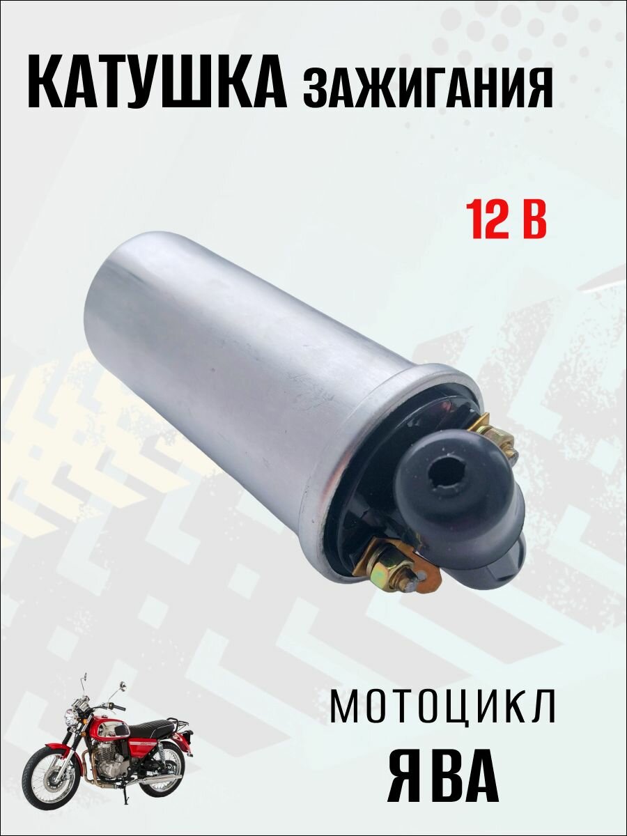 Катушка зажигания 12В на мотоцикл Ява